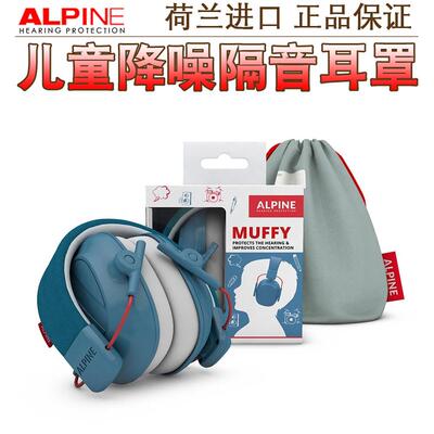 荷兰ALpine专业儿童隔音耳罩睡眠防鞭炮降噪防吵集中注意力学习
