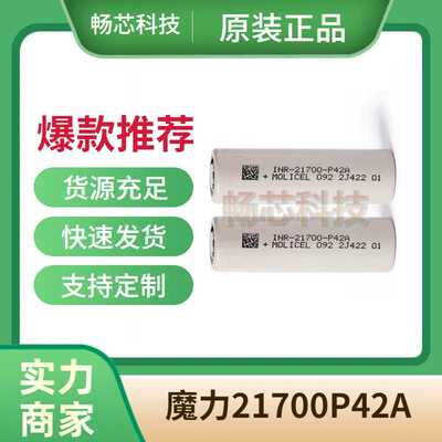 MOLI217000锂电池P42A4200mah 35A高倍率 魔力21700低温电芯