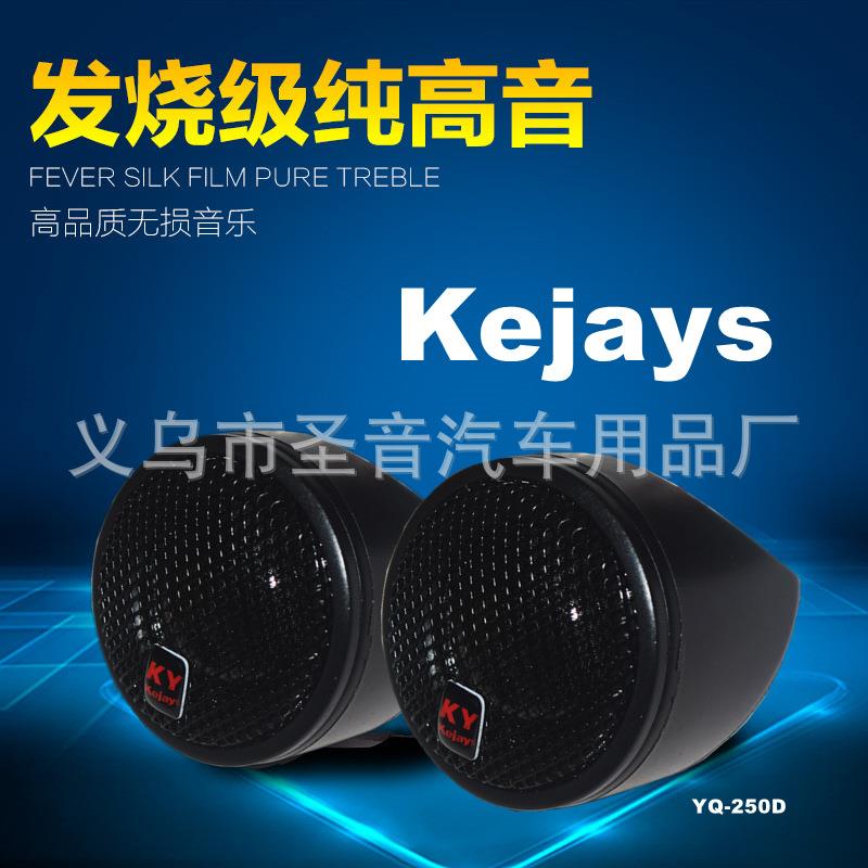 汽车高音喇叭音响改装高音仔高音头丝膜车载匹配小高音人声好250D