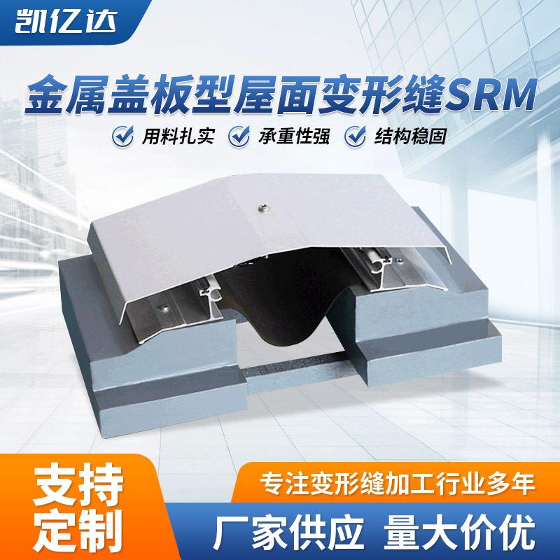 屋面变形缝SRM 铝合金盖板型屋面伸缩缝 金属建筑吊顶SRM变形缝