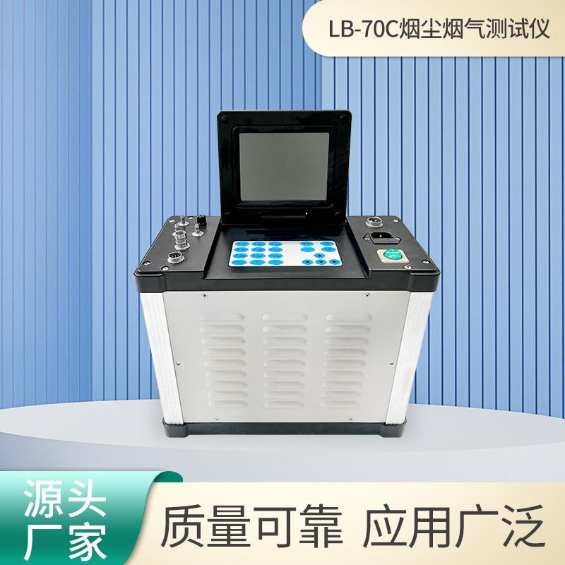 烟尘烟气测试仪LB-70C参数自动记忆用户密码保护烟尘烟气分析仪