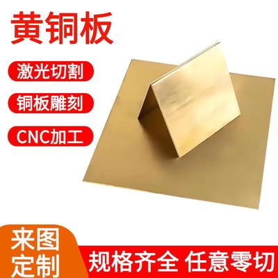 H62黄铜板激光切割黄铜垫片高精黄铜板 零切黄铜600*1500mm现货