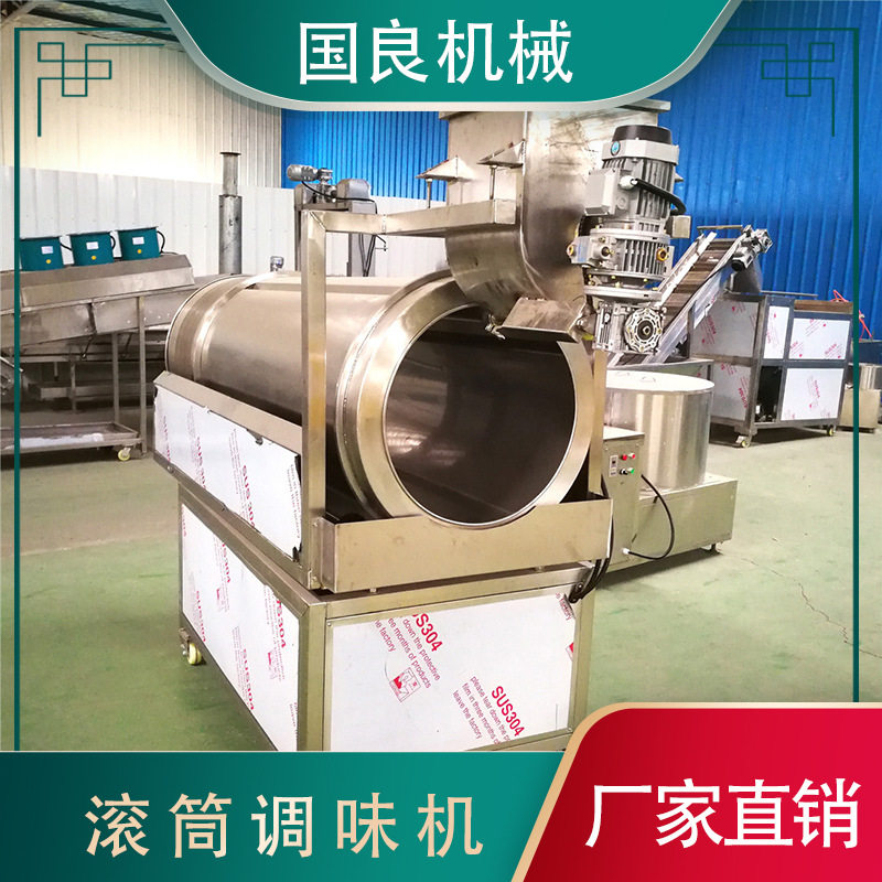 国良休闲食品滚筒调味机连续式锅巴调味机拌料撒粉设备可加工定制