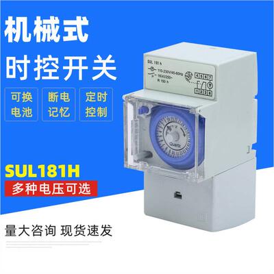 SUL181H延时工业机械式定时开关时控开关定时器
