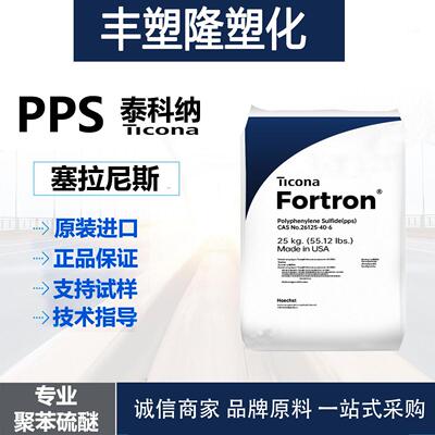 PPS泰科纳Fortron 1141L4阻燃级高刚性高强度耐化学玻纤40%原料