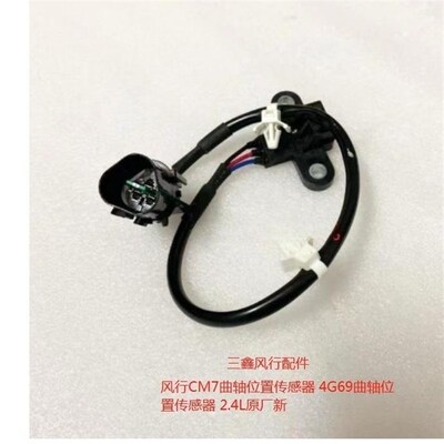 风行CM7曲轴位置传感器 4G69曲轴位置传感器 2.4L原厂新