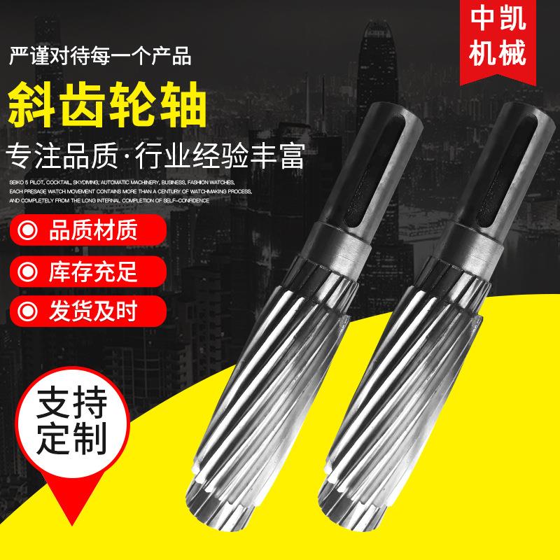传动斜齿轮轴 非标直齿轮轴硬齿面齿轮加定工制 减速箱齿轮轴