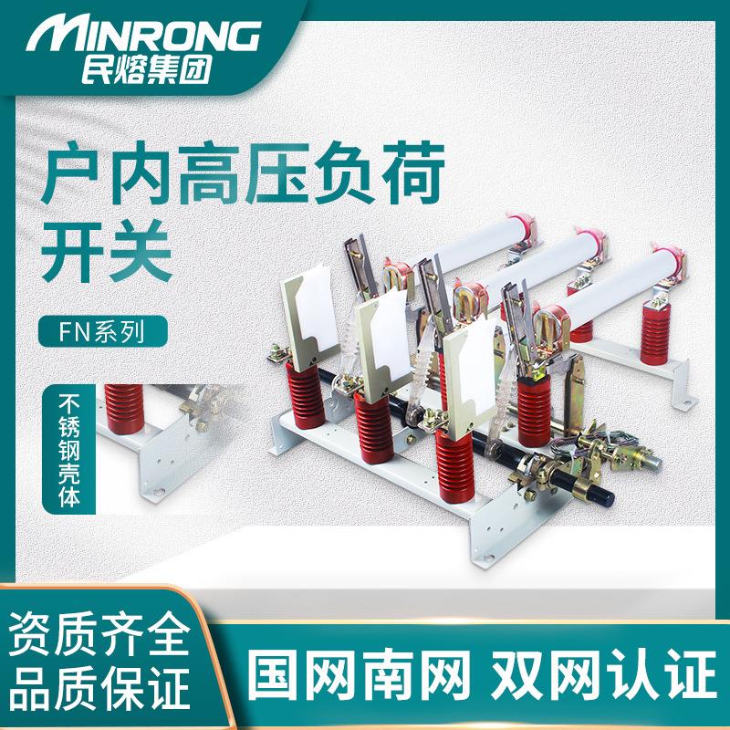 民熔10kv户内交流FN3/5-10高压负荷开关挂墙式fn7-12RDL/630a