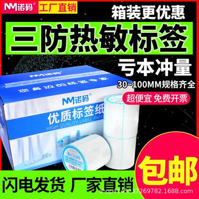 诺码三防热敏标签纸打印纸不干胶60 40x30 100x100称纸e邮宝贴纸
