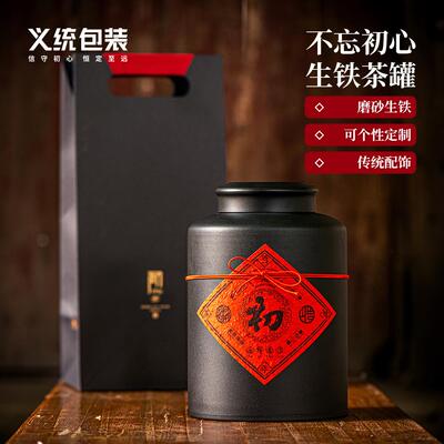 义统 圆形生铁茶叶包装罐初16170黑色陈皮罐密封防潮金属空茶叶罐
