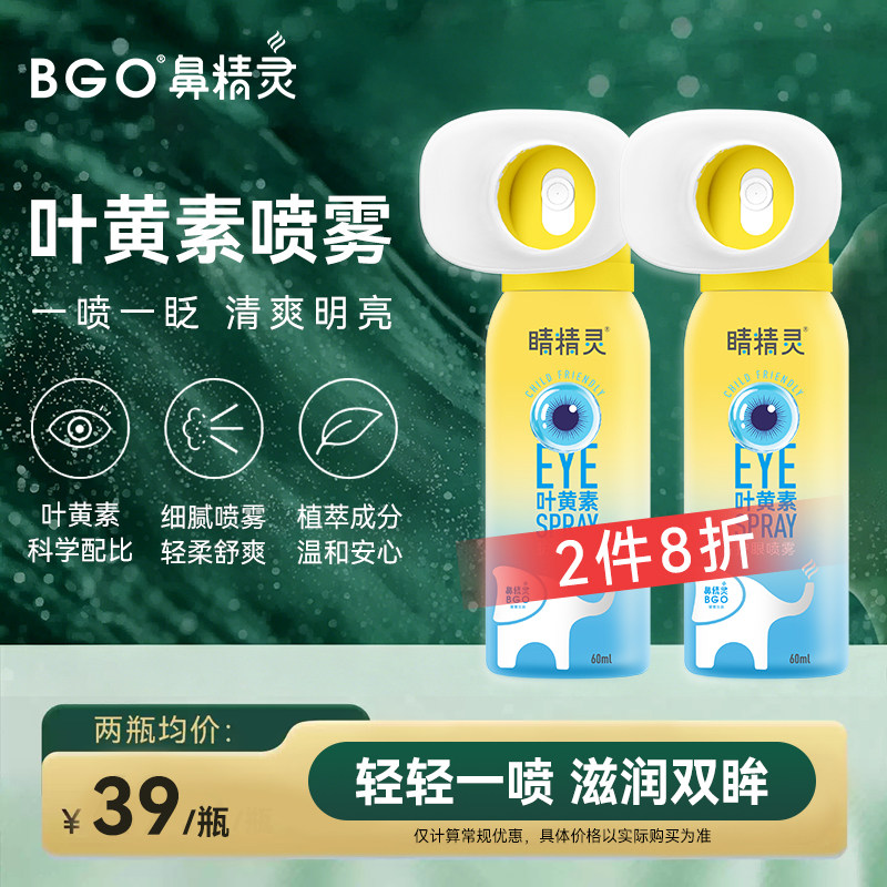 BGO鼻精灵叶黄素眼喷雾睛精灵青少年眼喷雾隐形眼镜眼睛水清洗液
