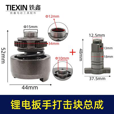 锂电扳手打击块总成锂电扳手配件锂电扳手输出轴四方轴扳手05783