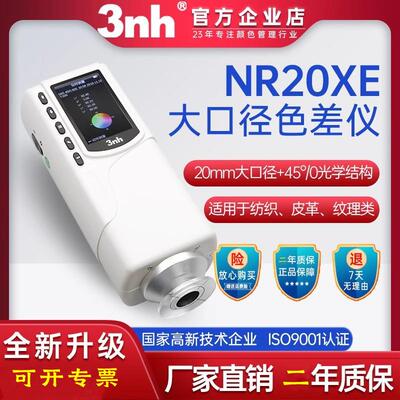 3nh三恩时NR20XE大口径精密电脑色差仪色差计Φ20mm口径可连电脑