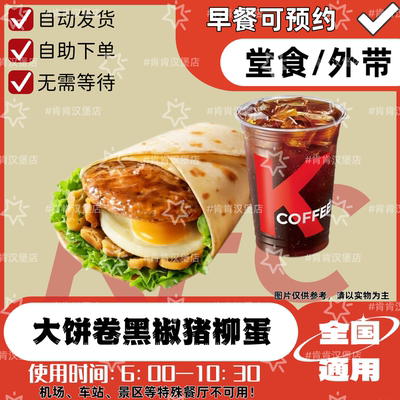 肯德基大饼卷黑椒猪柳蛋KFC早餐可预约代下单豆浆咖啡特价优惠券