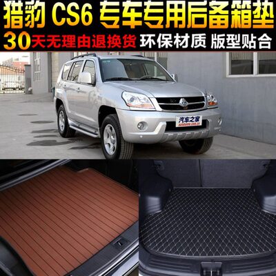 2008/09/10/11/12/13款长丰猎豹CS6专用后备箱垫尾箱垫子改装配件