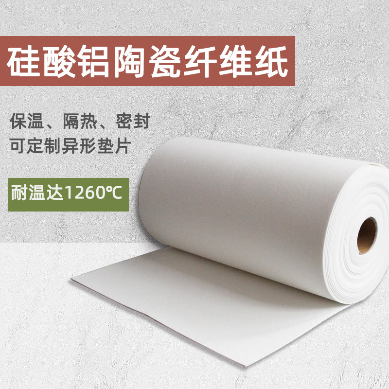 硅酸铝陶瓷纤维纸电器绝缘密封棉垫片耐高温隔热阻燃耐火保温材料