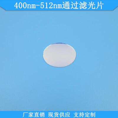 400nm-512nm通过滤光片现货带通高透滤波片光学玻璃滤镜可做滤片