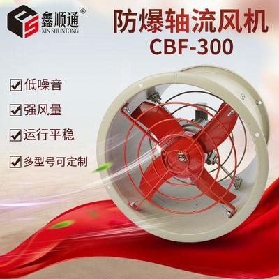 CBF-300防爆风机轴流风机 排风机管道岗位壁式220V380v固定式风机
