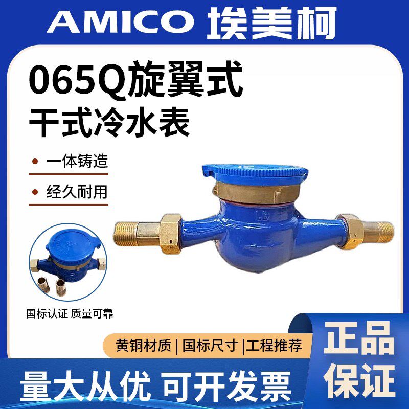 埃美柯干式冷水表家用065Q旋翼式螺纹干式冷水表防冻防爆四分15