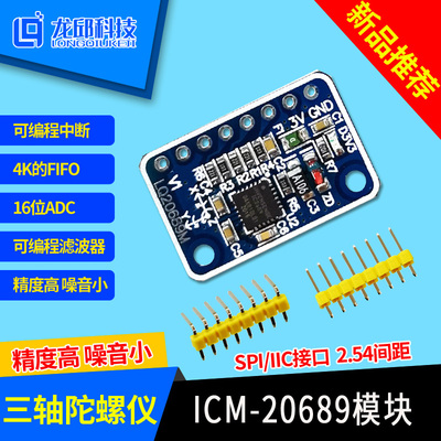 ICM- 20689六轴陀螺仪 加速度计模块 传感器龙邱智能车电单车