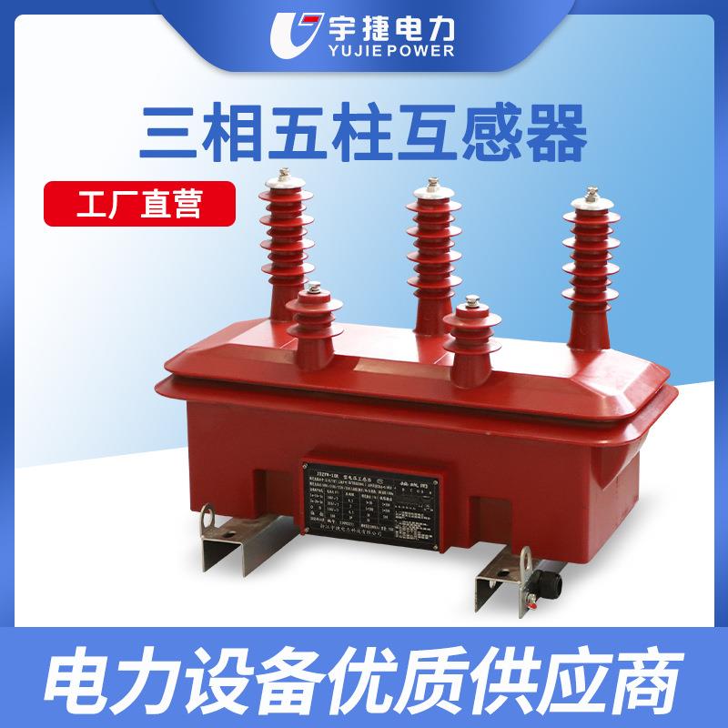 宇捷JSZFW JSZKF-10R户外三相五柱电压互感器一二次融合断路器PT
