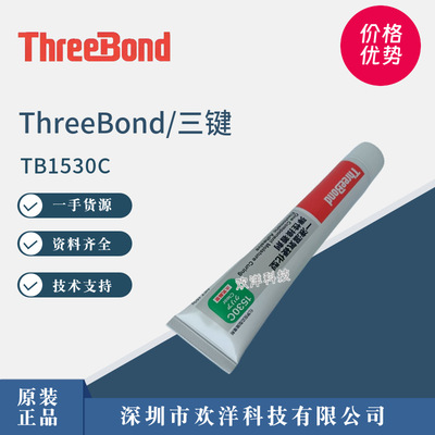 原装正品日本ThreeBond三键TB1530C单组分湿气硬化型弹性粘合剂