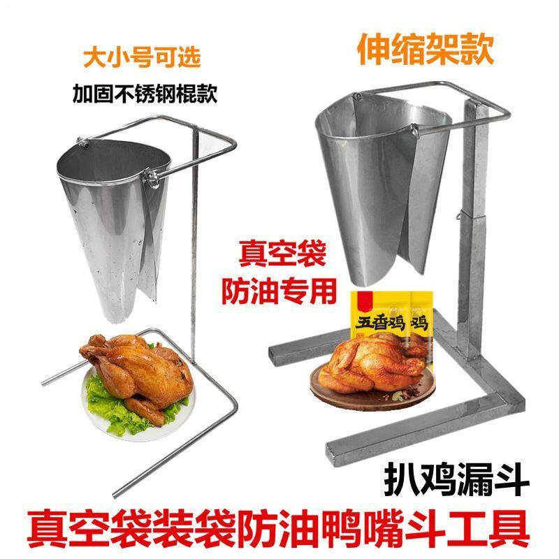 不锈钢扒鸡装袋漏斗带升降支架鸭嘴开合口椭圆烧鸡猪蹄冷吃辅助器