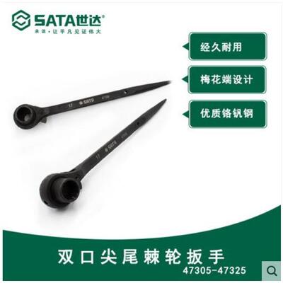 世达 双口尖尾棘轮扳手 47305/47319/47321/47322/47324/47325