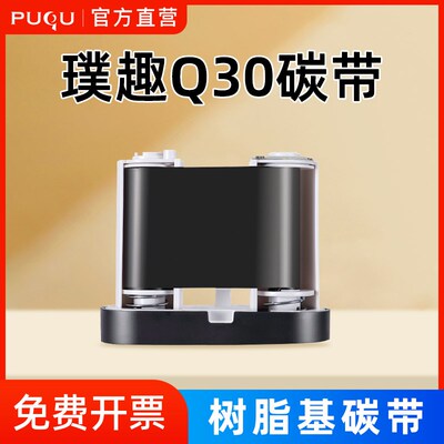 璞趣Q10标签机碳带树脂基碳带50mm*30m条码打印机标签纸色带黑色