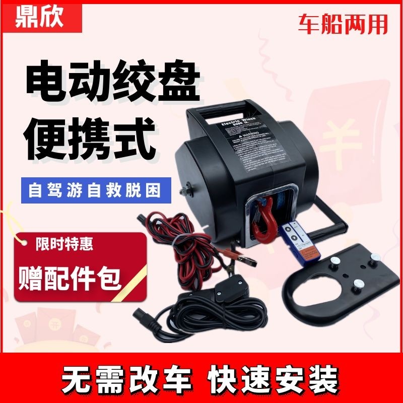 鼎欣便携式5000磅电动绞盘游艇牵引自驾游自救12V6500磅卷扬机