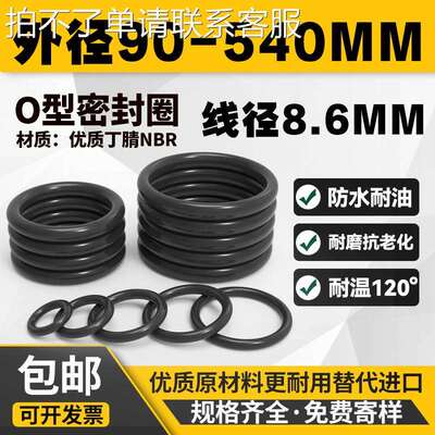 线 线径8.6MM密封圈O型圈丁晴耐磨油防水皮O形胶90/150/200-540*8
