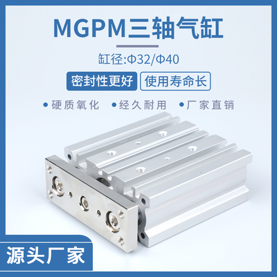 MGPM三轴气缸气动三杆带导杆12/16/32/40-10/20/30/40/50/75/100Z