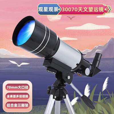 30070户外高清天文望远镜 铝合金三脚架单筒入门儿童观星景大口径