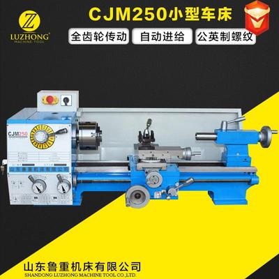 小型车床CJM250小型车削机床仪表车床家用金属小型车普通车床