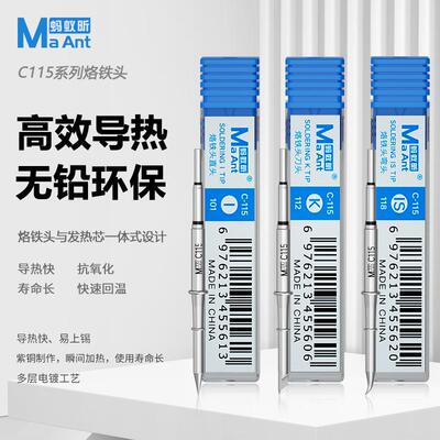 蚂蚁昕C115系列烙铁头通用发热芯适用T115手柄尖头尖弯头刀头