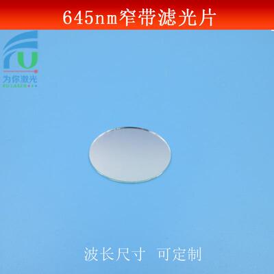 645nm窄带滤光片红光通过滤波片红光波长高透滤镜玻璃材质可做