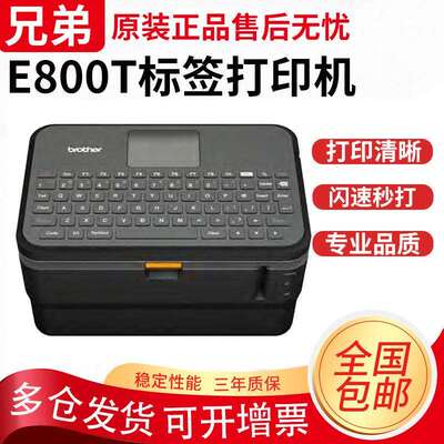 兄弟标签机PT-E800T/E800T/E850TKW线缆线号机固定资产条码打印机