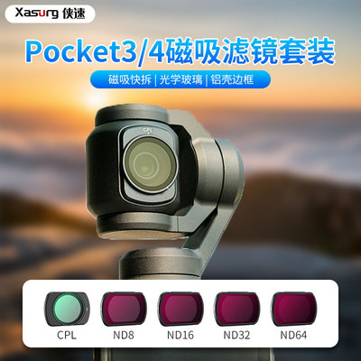 xasurg侠速适用于大疆pocket4/3磁吸滤镜黑柔ND2-32可调滤镜NDpl减光镜广角镜头增广镜pocket4配件CPL偏振镜