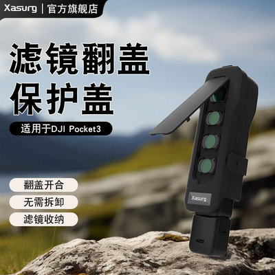 侠速xasurg全新升级适用大疆dji pocket3口袋相机机身镜头滤镜收纳壳便携配件原装保护壳保护盖板保护套