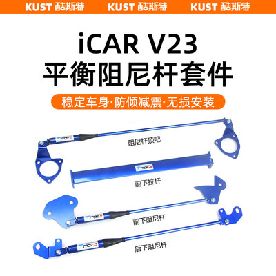 奇瑞iCARV23平衡阻尼杆