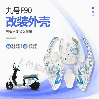 九号电动F90/F356M全套烤