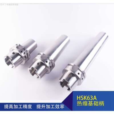 HSK-A63热缩刀柄高速热缩刀柄A63-SLK12 75 135 200 热缩基础刀柄