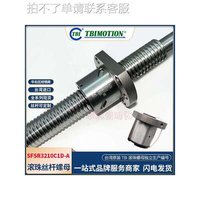 SFAR2505C1D台湾TBI滚珠丝杆丝杠螺母SFHR1610A1DSFNUR2510T4SFNR