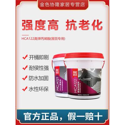 雨虹防水丙烯酸涂料HCA12