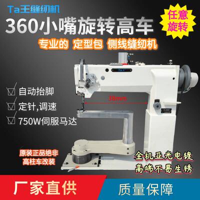 Ta王他王360度旋转高头车工字摆臂高车回转曲柱型侧线缝纫机