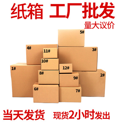 电商物流快递纸箱打包箱1-12号批发电商纸箱快递打包纸箱加厚特硬
