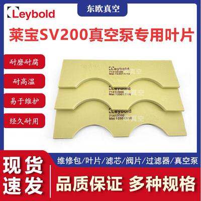 Leybold莱宝SV200旋片叶片滑片71412000真空泵配件刮片