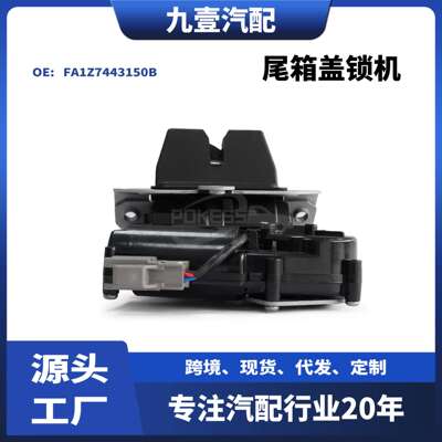 2367018适用福特林肯 尾箱盖锁机 行李箱盖 电动 GV4Z7443150B