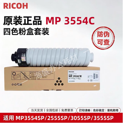 原装理光MP3554C粉盒3054 3554 2554 2555 3055 3555碳粉盒