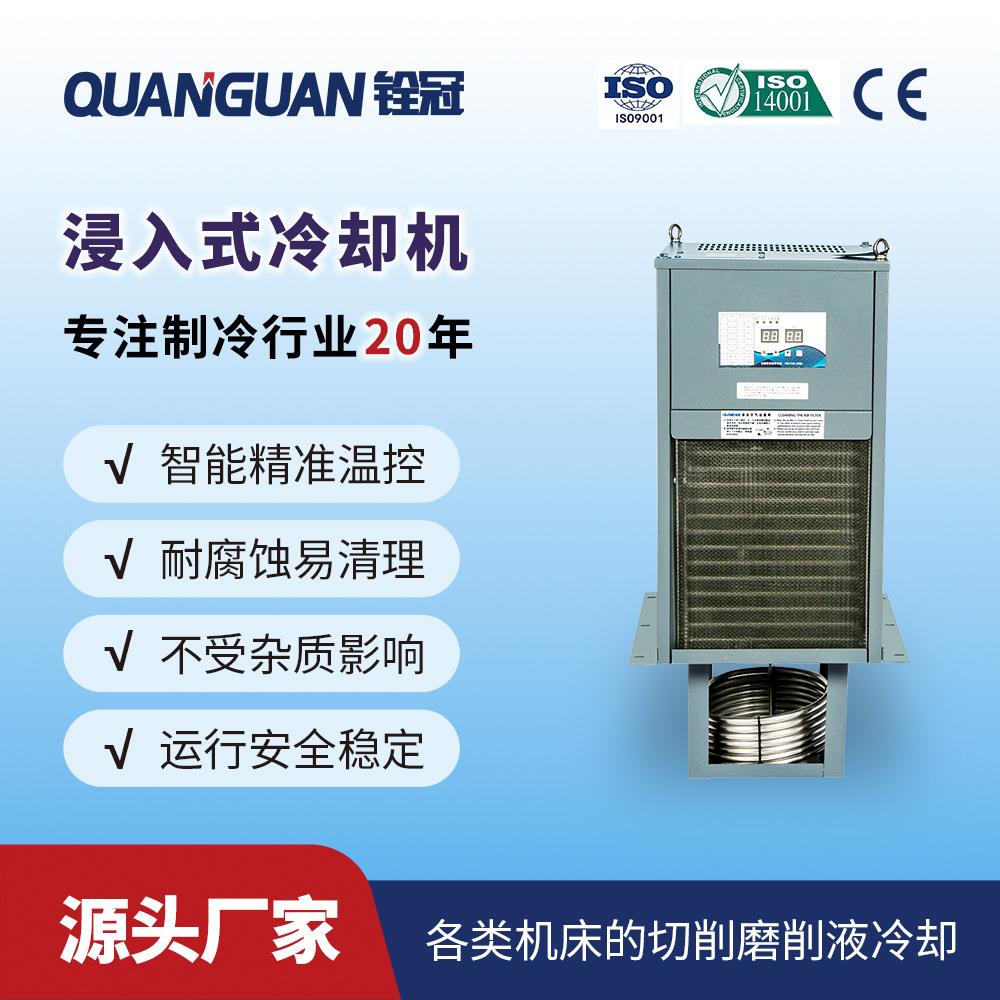 铨冠3.5KW切削磨削液冷却冷水机浸入式水箱水冷却机